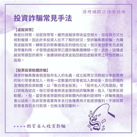 遇到名人投資詐騙該怎麼辦？又要如何防範詐騙呢？ 睿理國際法律事務所