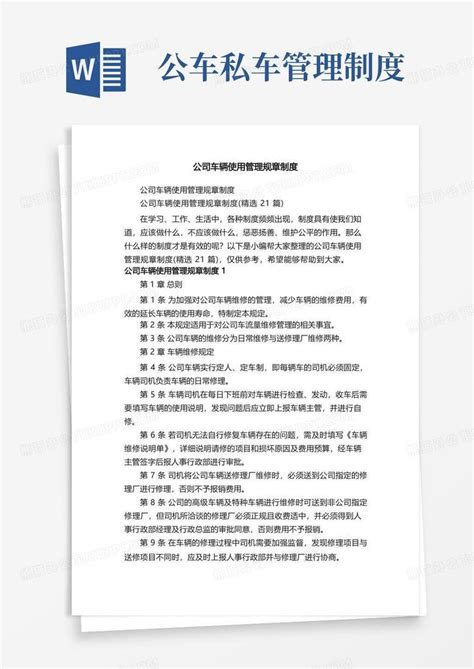 公司车辆使用管理规章制度（精选21篇）word模板下载编号qmyxrdzn熊猫办公