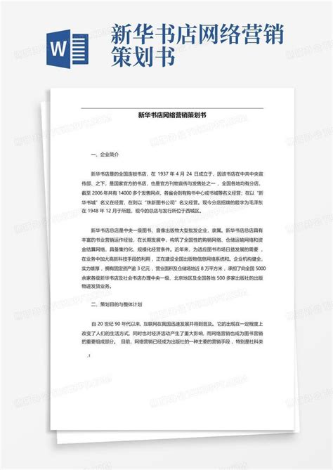 新华书店网络营销策划书word模板下载编号lgmrygoo熊猫办公