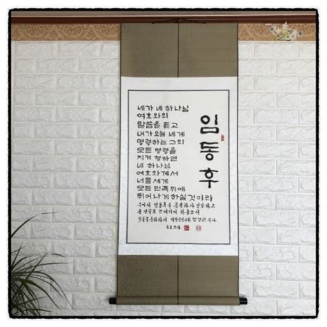 기독교인 가정 자녀의 돌잔치선물 붓글씨 성경말씀 족자 크리스천 가족 아들 딸 첫돌 선물 추천 서예 성경구절 족자 교인