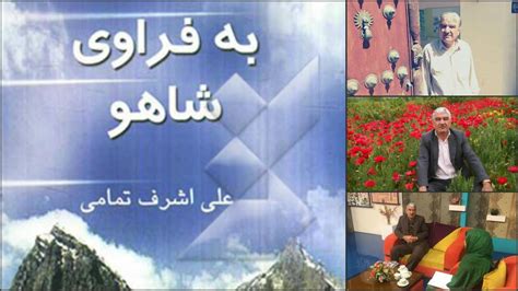 شعری برای خالو حسین کوهکن از علی‌اشرف تمامی شیعرێ بۆ خاڵۆ حوسێن کۆکەن