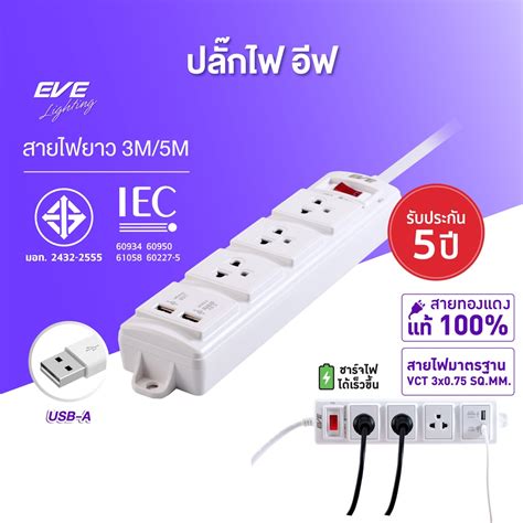 Eve ปลั๊กไฟ ปลั๊กพ่วง 3 5 เมตร ปลั๊กมาตรฐาน มอก ขนาด 3 ช่อง พร้อมช่อง