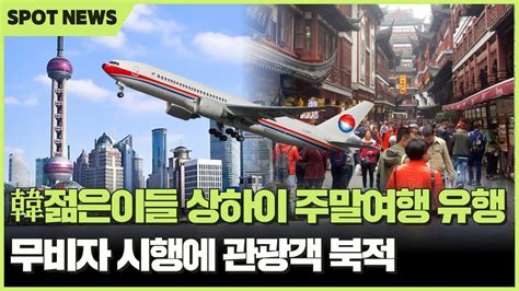 韓젊은이들 상하이 주말여행 유행무비자 시행에 관광객 북적 Youtube