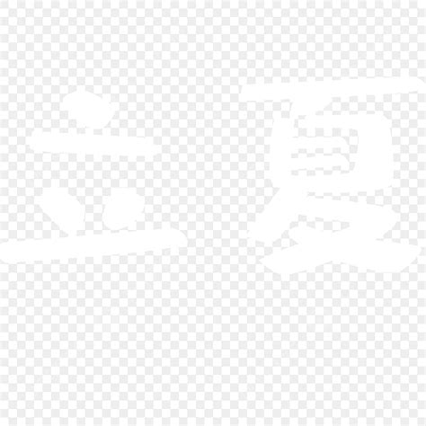 Lixia White Transparent Lixia Art Word Standing Summer Lixia PNG