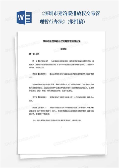 深圳市建筑碳排放权交易管理暂行办法 报批稿 Word模板下载 编号ladbzyrz 熊猫办公