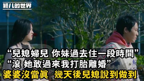 婚姻 家庭 情感 故事 ““兒媳婦兒 你妹過去住一段時間”，“滾 她敢過來我打胎離婚”，婆婆沒當真 幾天後兒媳說到做到 Youtube