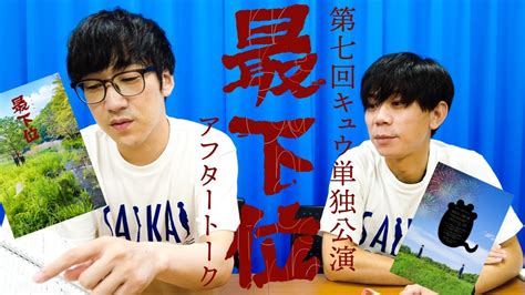 第七回単独公演『最下位』アフタートーク Youtube