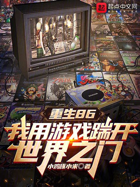 《重生86：我用游戏踹开世界之门》小说在线阅读 首发起点中文网