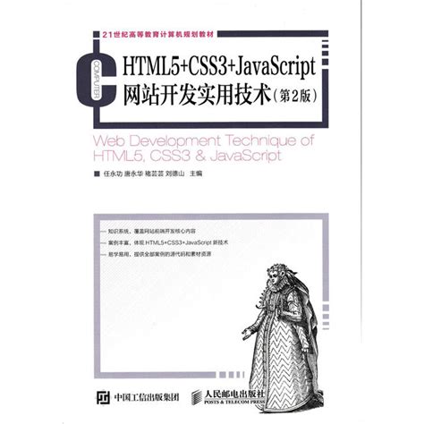 《html5 css3 javascript网站开发实用技术（第2版）》 任永功，唐永华，褚芸芸，刘德山 【摘要 书评 试读】 京东图书