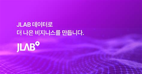 Jlab 데이터로 더 나은 비지니스를 만듭니다