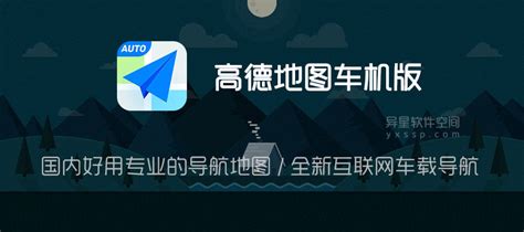 高德地图车机版 V711600337 For Android 共存版 650601472 共存版 —— 国内好用专业的导航地图