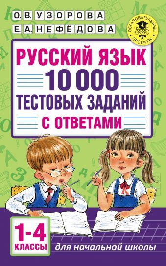 «Русский язык. 10 000 тестовых заданий с ответами. 1-4 классы» Узорова ...