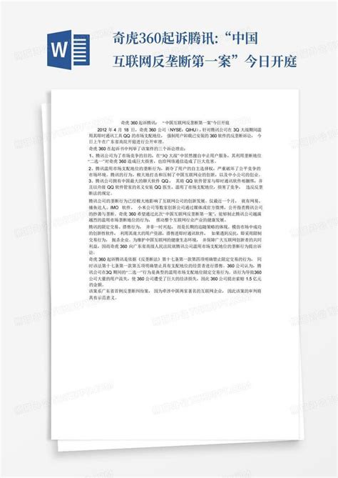 奇虎360起诉腾讯“中国互联网反垄断第一案”今日开庭word模板下载编号lpmekepk熊猫办公