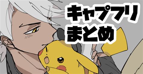 Pkmn腐 キャプフリまとめ 七はこのイラスト Pixiv