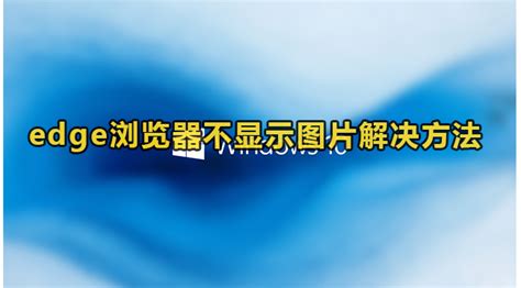 edge浏览器不显示图片怎么办 edge浏览器不显示图片解决方法 系统乐园