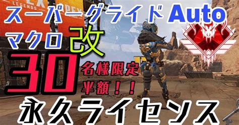 422更新！オートスーパーグライドマクロ S17対応 チートではありません｜レイリーapexチート級ツール