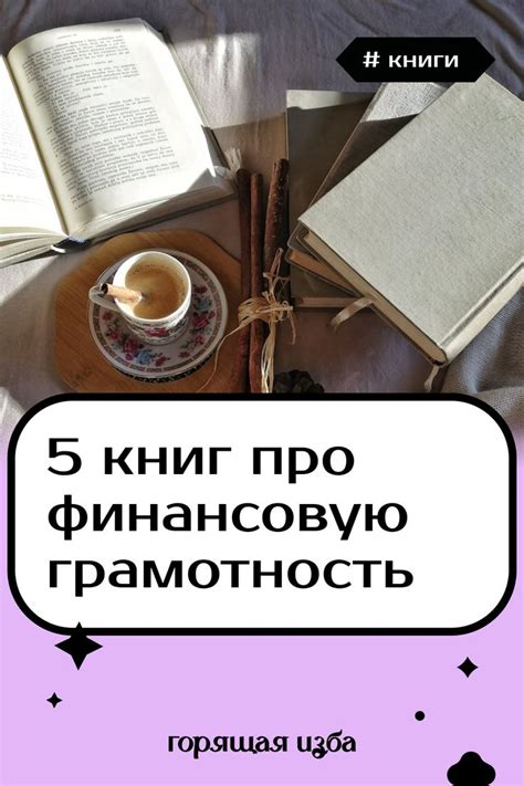 Книги про финансовую грамотность | Финансовая грамотность, Грамотность ...