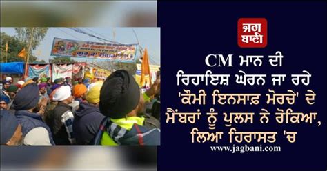 Cm ਮਾਨ ਦੀ ਰਿਹਾਇਸ਼ ਘੇਰਨ ਜਾ ਰਹੇ ਕੌਮੀ ਇਨਸਾਫ਼ ਮੋਰਚੇ ਦੇ ਮੈਂਬਰਾਂ ਨੂੰ ਪੁਲਸ