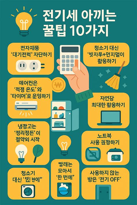 전기세 아끼는 꿀팁 10가지