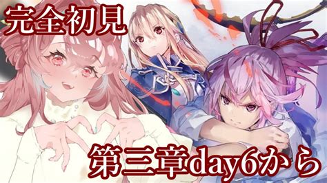 ヘブバン】やっと続きが読める！第三章day6から見ていきます！【ヘブンバーンズレッド】【配信】 Youtube