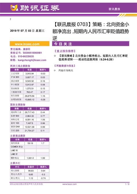 联讯晨报策略：北向资金小额净流出，短期内人民币汇率贬值趋势逆