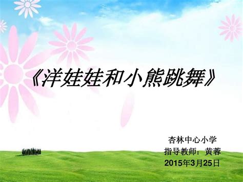 洋娃娃和小熊跳舞 word文档在线阅读与下载 无忧文档