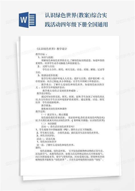 认识绿色世界教案综合实践活动四年级下册全国通用word模板下载编号qxyeebdd熊猫办公
