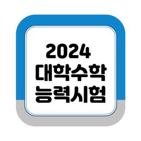 2024 수능 과목별 출제 주요 내용