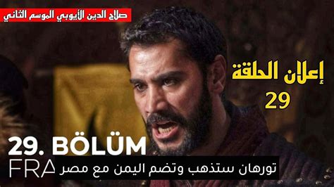 مسلسل صلاح الدين الأيوبي الحلقة 29 اعلان الموسم الثاني تحليل Youtube