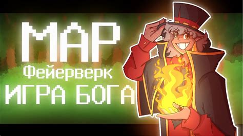 Map Complete Фейерверк ИГРА БОГА Люциус Лололошка [чит опис