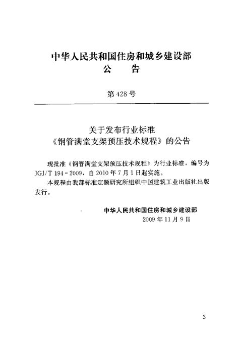钢管满堂支架预压技术规程 JGJT 194 2009 设计原理 土木在线