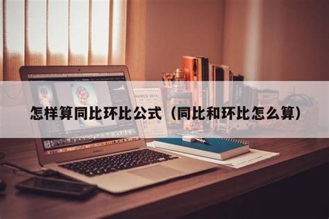 怎样算同比环比公式同比和环比怎么算 在线环比公式计算器