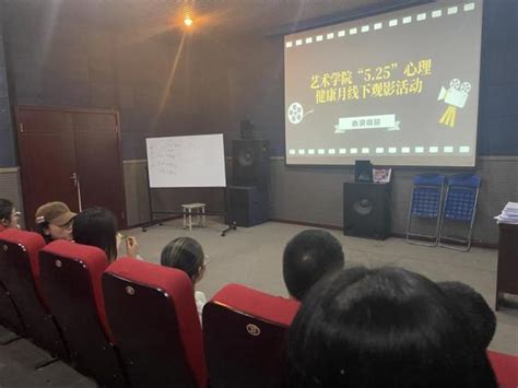 艺术学院成功举办“525”心理健康月线下观影活动 西南石油大学艺术学院