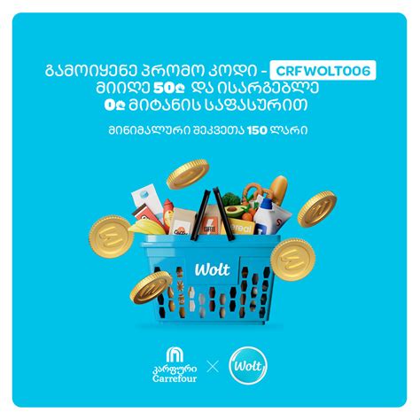 Carrefour Georgia 🛵 გამოიძახე კარფური ვოლტიდან 🏷️მიიღე 50 ლარი და ისარგებლე 0ლ მიტანის