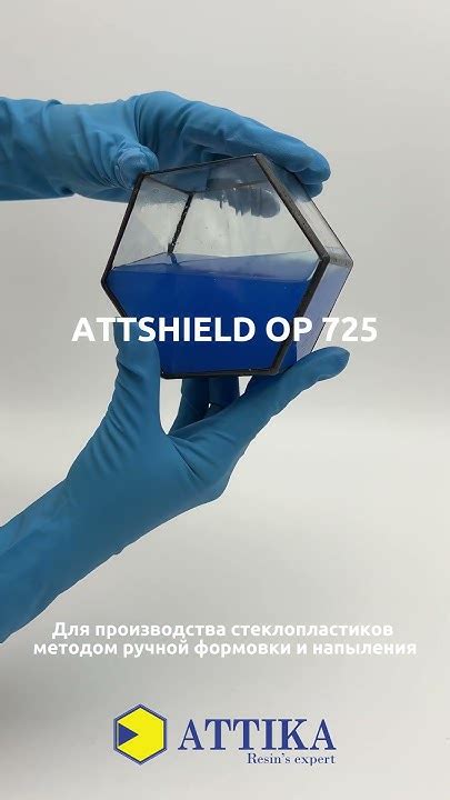 Attshield Op 725 Тиксотропная предускоренная полиэфирная смола с