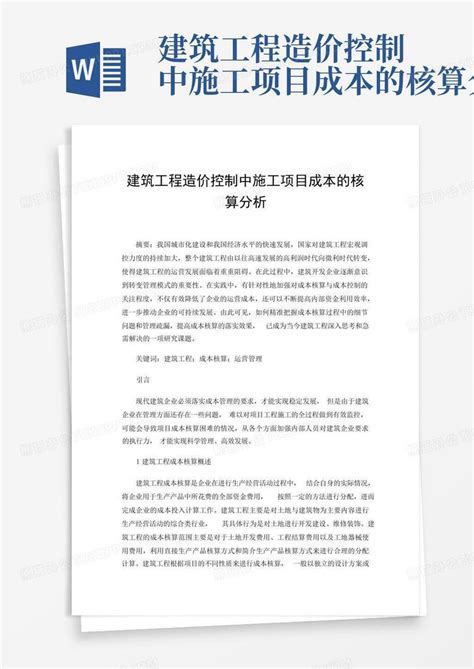 建筑工程造价控制中施工项目成本的核算分析word模板下载编号qdbkovrp熊猫办公