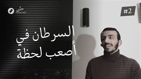السرطان في أصعب لحظة عبدالله عبدالرحمن اسئلة حتّى Youtube