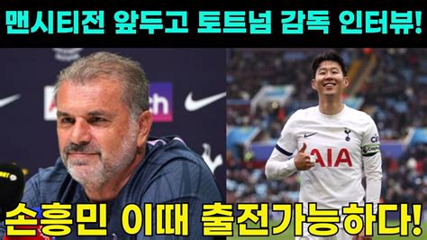 맨시티전 앞두고 손흥민 이때 출전가능하다 토트넘 앤지감독 발언 Youtube