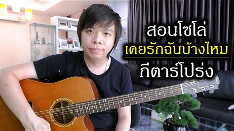 สอนโซโล่ เคยรักฉันบ้างไหม Loso L กีตาร์โปร่ง By Nut Youtube