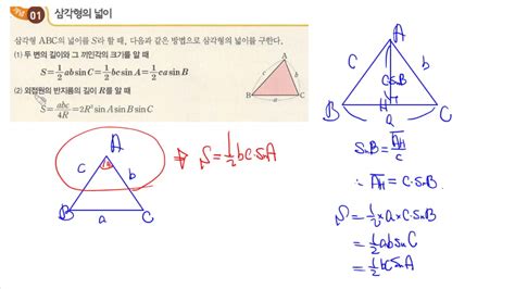 수학1 07삼각함수의활용 03삼각형의넓이이론 개쎈라144 YouTube