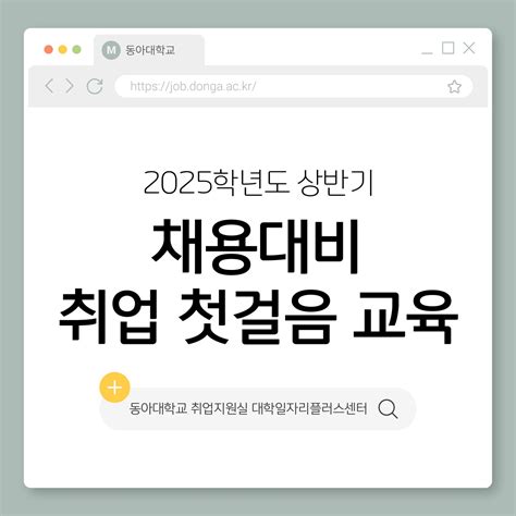 동아대학교 취업지원실 대학일자리플러스센터 📣 부울경 중견기업 알아보기 자기소개서 작성 면접 대비 Ai 역량검사에 대해 알 수