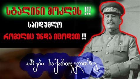 🔥სტალინის სიკვდილის საიდუმლო ამბები საქართველოზე Stalin ისტორია საქართველო History Youtube