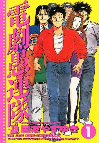 電劇愚連隊 （1） 漫画全巻ドットコム