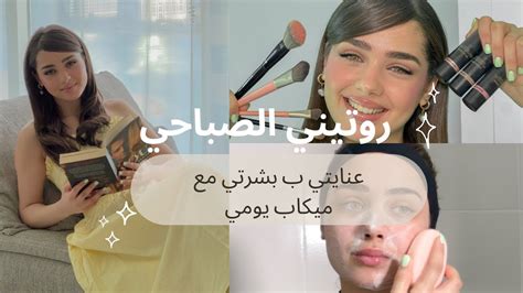 مين آية فتوح ؟ تعرفو علي اكتر ب هاد الفيديو روتيني الصباحي مع ميكاب