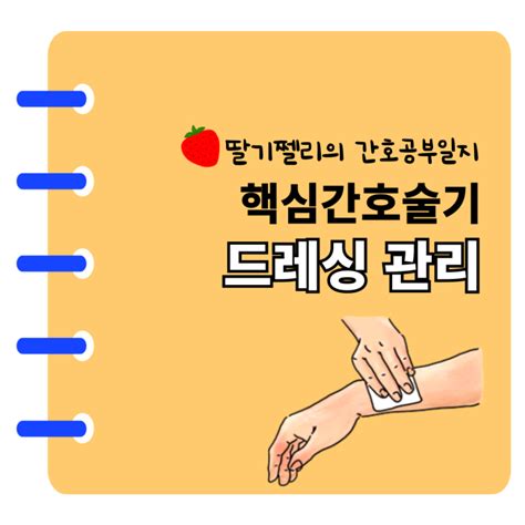 상처 간호 드레싱 종류 및 관리 네이버 블로그