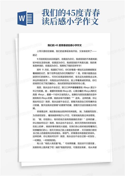 我们的45度青春读后感小学作文 Word模板下载编号qknoeemw熊猫办公