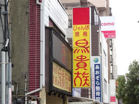 クックドア鳥貴族 深江橋店