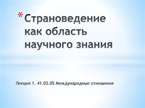 Страноведение как область научного знания. Лекция 1 - online presentation