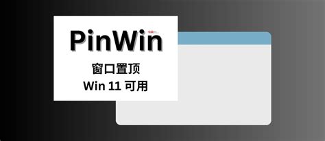 Pinwin Win 11 可用，置顶任何窗口 小众软件