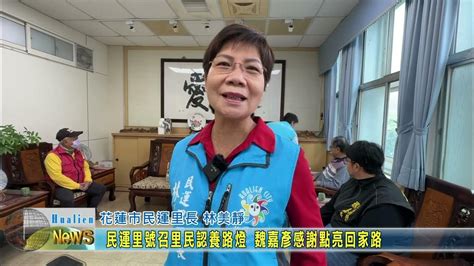 20221225 12 民運里號召里民認養路燈 魏嘉彥感謝點亮回家路 Youtube